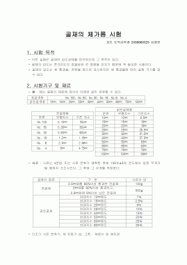 (결)골재의 체가름 시험-1페이지