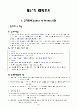 제10장 질적조사-1페이지