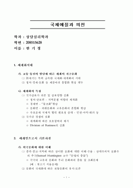 국제예절과 의전-1페이지