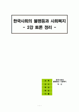 한국사회의불평등과사회복지_중간레포트-1페이지