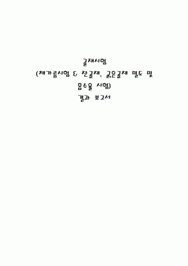 [결과 보고서] 골재시험 (체가름시험 & 잔골재, 굵은골재 밀도 및 흡수율 시험) -1페이지