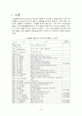 미생물의 역사-1페이지