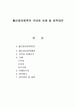 출산장려정책의 국내외 사례와 최적대안,출산장려정책배경-1페이지