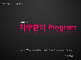 (치위생과) 치주환자case 분석-1페이지