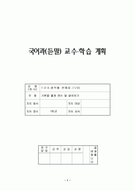 1)국어-생각을 전해요-기분을 좋게 하는 말 알아보기-1페이지