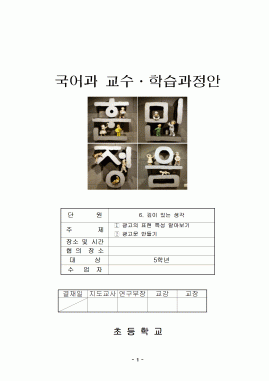 5)국어-광고의 표현 특성 알아보기, 광고문 만들기-1페이지