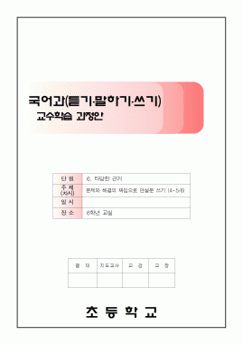 6)국어(말듣쓰)-6.타당한근거-문제와 해결의 짜임으로 연설문을 쓸 수 있다.-1페이지