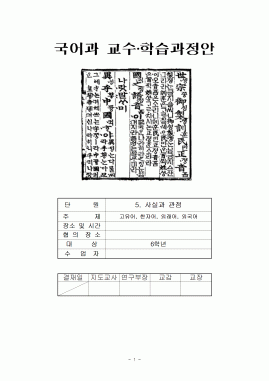 6)국어-사실과 관점-고유어, 한자어, 외래어, 외국어-1페이지