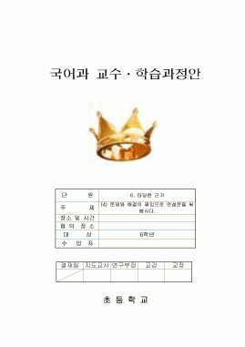 6)국어-타당한 근거-문제와 해결의 짜임으로 연설문을 써 봅시다-1페이지