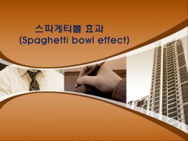 스파게티볼 효과(Spaghetti bowl effect)-1페이지