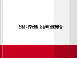 인천가구산업 현황과 발전방안-1페이지