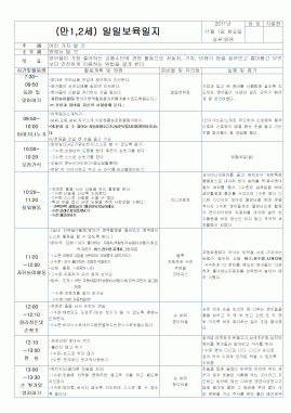 [2011년 11월][완벽평가인증]어린이집 일일보육일지-1페이지