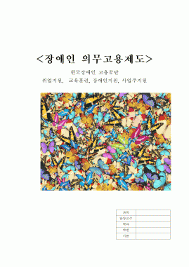 장애인 의무고용제도 -한국장애인 고용공단 취업지원,교육훈련,장애인지원,사업주지원-1페이지