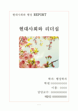 [사회과학] 현대사회와 리더십-1페이지