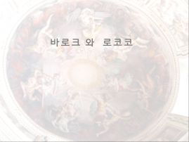 바로크와로코코-1페이지