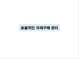 효율적인 자재구매관리-1페이지