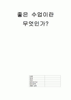 좋은 수업이란 무엇인가?-1페이지