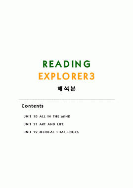 reading explorer3 10~12과 해석본 (깔끔 완벽 정리)-1페이지
