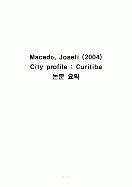   Macedo, Joseli (2004) City profile : Curitiba 논문 요약 (한글요약)-1페이지