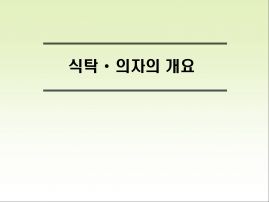 식탁 및 의자의 개요 -1페이지