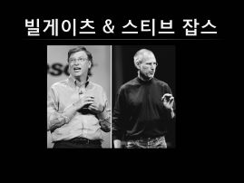 빌게이츠(Bill Gates) & 스티브 잡스(Steave Jobs)-1페이지