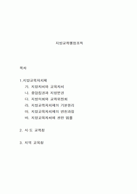 지방교육행정조직 완벽정리<지방교육자치제/시도교육청/지역교육청>-1페이지