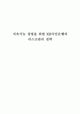 지속가능 경영을 위한 KB국민은행의 리스크관리 전략-1페이지