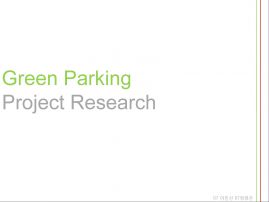 Green Parking Project Research (그린파킹)-1페이지