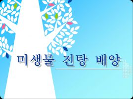 수처리공정세미나-미생물진탕배양 세미나-1페이지