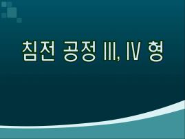 수처리공정실험- 침전공정 3 & 4형침전을 통한 침전지 설계인자와 농축에 필요한 면적과 정화에 요구되는 면적-1페이지