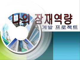 잠재역량 계발 프로젝트 중간고사 (자존감 증진을 위한 나의 전략, 나의 꿈과 실현을 위한 계획,나의 긍정적인 특징,STOP & START 할 것)-1페이지