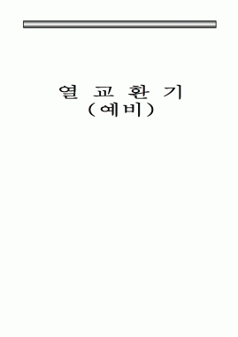 열교환기4조(2학기)-1페이지