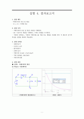 커패시터의 충전 및 방전, R-L, R-C 결과보고서-1페이지