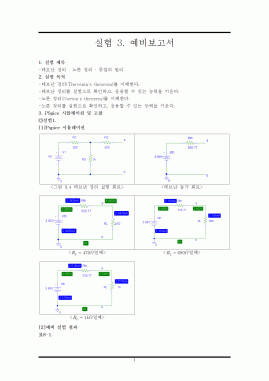 테브난 정리 · 노튼 정리 · 중첩의 원리-예비보고서-1페이지