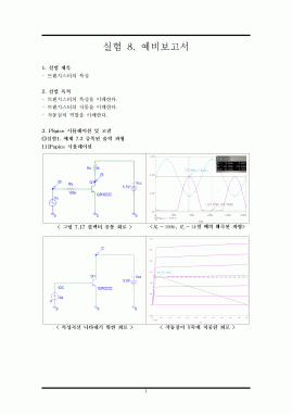 트랜지스터의 특성_예비보고서-1페이지