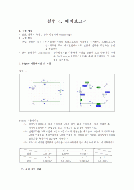 함수 발생기와 Osilloscope 예비-1페이지