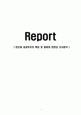 빈곤과 공공부조의 특징 및 종류와 연관성 조사분석-1페이지