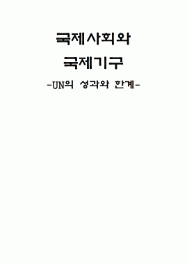 국제사회와 국제기구-UN의 성과와 한계-1페이지