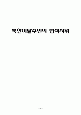 북한이탈주민의 법적지위-1페이지