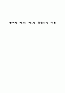 병역법 제3조 제1항 위헌소원 사건-1페이지