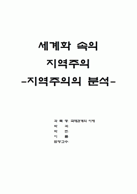 세계화 속의 지역주의 -지역주의의 분석-1페이지