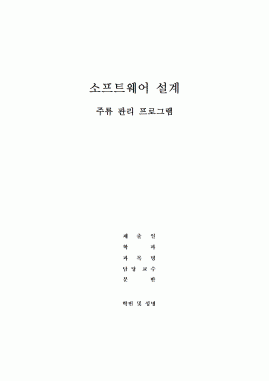 소프트웨어 설계-주류관리프로그램-1페이지