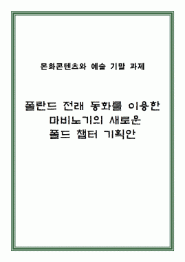 [몬화콘텐츠와 예술 기말] 폴란드 전래 동화를 이용한  마비노기의 새로운 폴드 챕터 기획안-1페이지