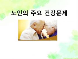 노인의 주요 건강문제-1페이지