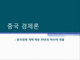 중국경제론 : 중국경제 개혁·개방 30년의 역사적 개괄-1페이지