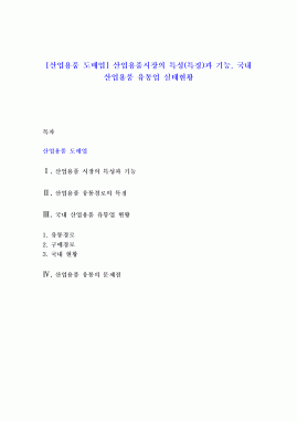 [산업용품 도매업] 산업용품시장의 특성(특징)과 기능, 국내 산업용품 유통업 실태현황-1페이지