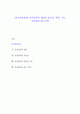 [물적유통관리] 물적유통의 개념과 중요성, 영역, 기능, 물류관리 최근추세-1페이지