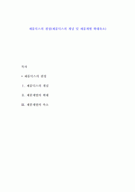 제품믹스의 결정(제품믹스의 개념 및 제품계열 확대축소)-1페이지