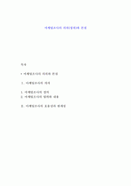 마케팅조사의 의의(정의)와 본질-1페이지