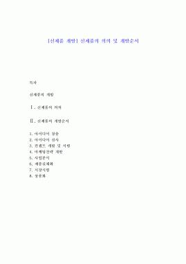 [신제품 개발] 신제품의 의의 및 개발순서-1페이지